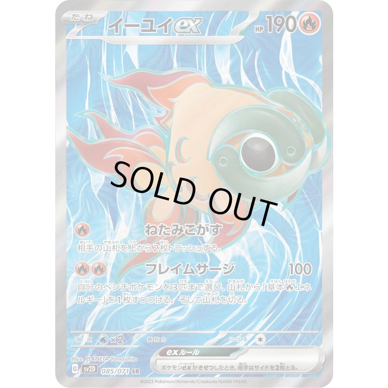 〔状態C〕イーユイex【SR】{085/071}