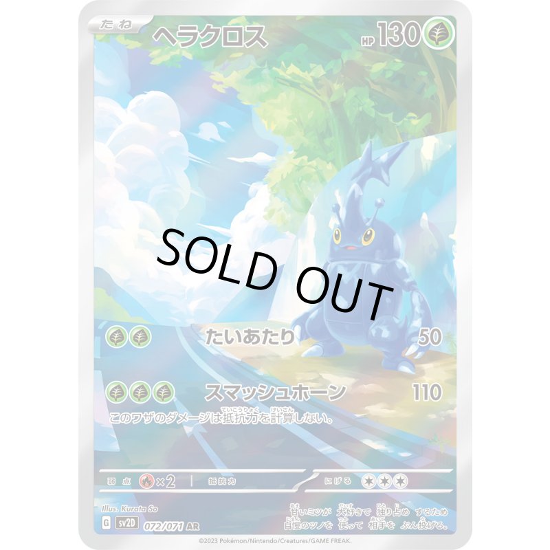 〔状態C〕ヘラクロス【AR】{072/071}