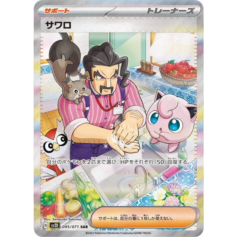 〔状態A-〕サワロ【SAR】{095/071}