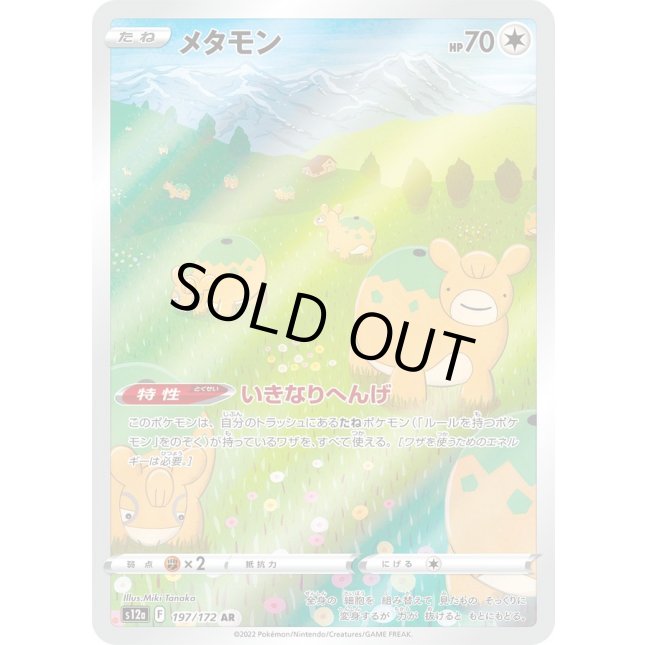 〔状態B〕メタモン【AR】{197/172}