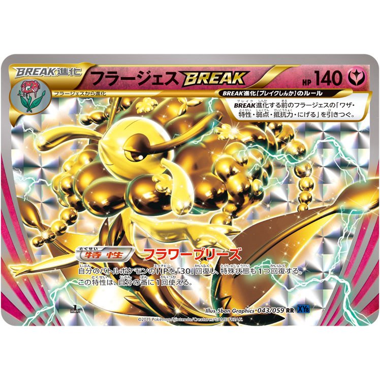 フラージェスBREAK【RR】{043/059}