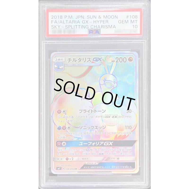 〔PSA10鑑定済〕チルタリスGX【HR】{108/096}