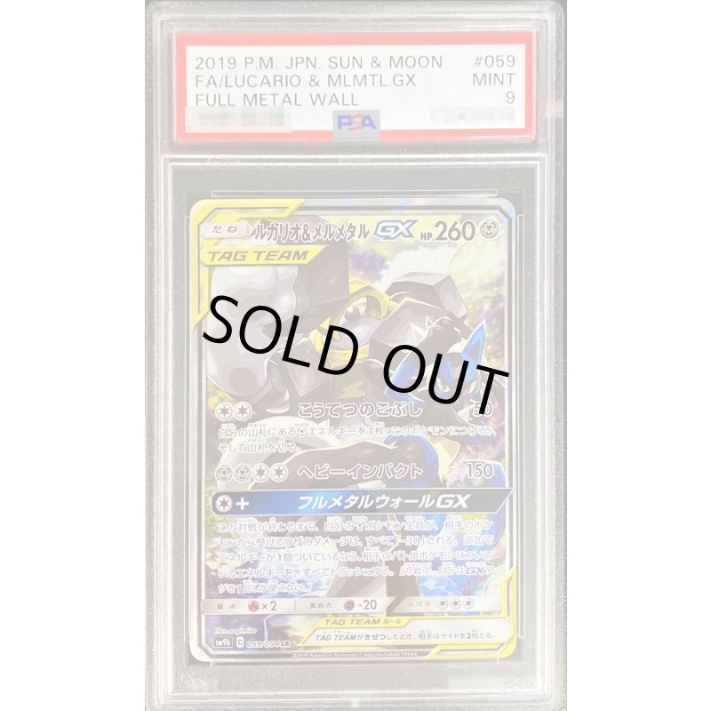〔PSA9鑑定済〕ルカリオ＆メルメタルGX(SA)【SR】{059/054}