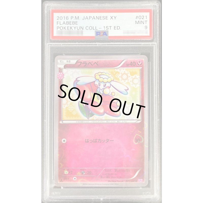 〔PSA9鑑定済〕フラベベ【C】{021/032}