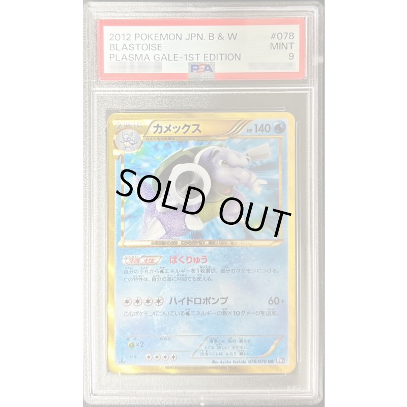 〔PSA9鑑定済〕カメックス(1ED)【UR】{078/070}