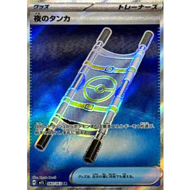 夜のタンカ【SR】{083/063} - カードラッシュ[ポケモン]