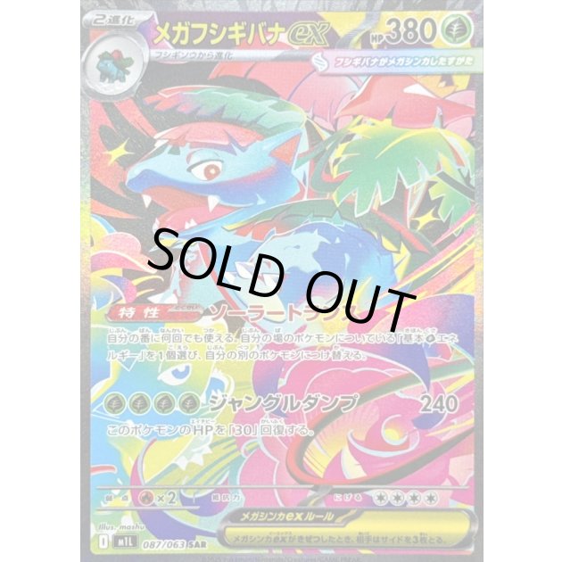 〔状態C〕メガフシギバナex【SAR】{087/063} - カードラッシュ[ポケモン]