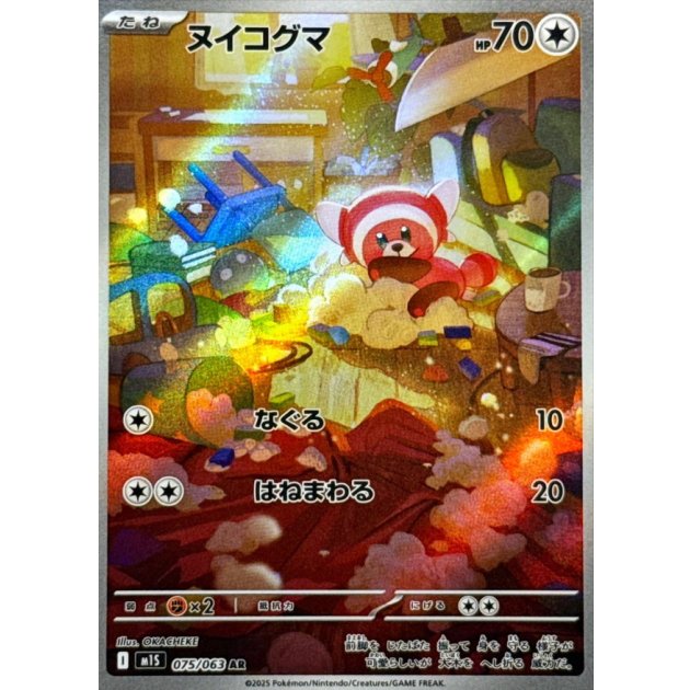 ヌイコグマ【AR】{075/063} - カードラッシュ[ポケモン]