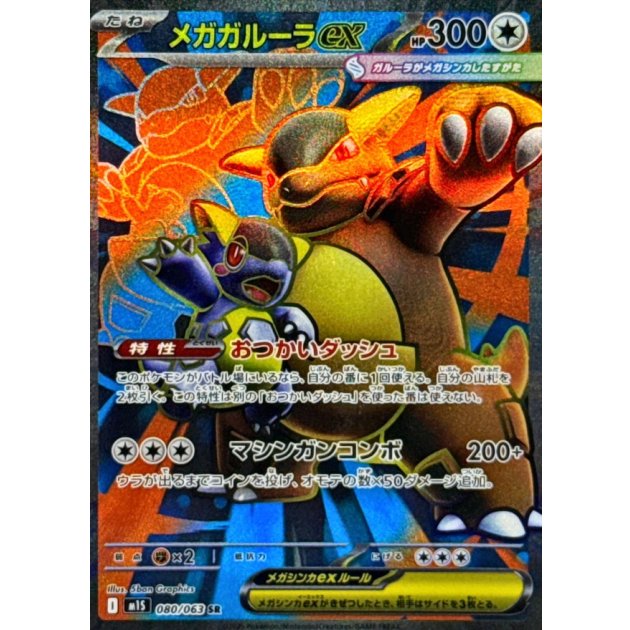 〔状態C〕メガガルーラex【SR】{080/063} - カードラッシュ[ポケモン]