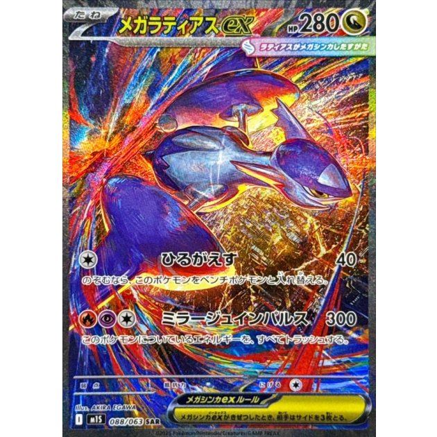 メガラティアスex【SAR】{088/063} - カードラッシュ[ポケモン]