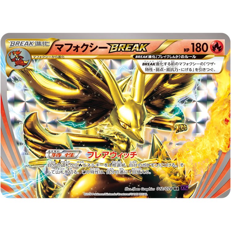 〔状態A-〕マフォクシーBREAK【RR】{012/078}