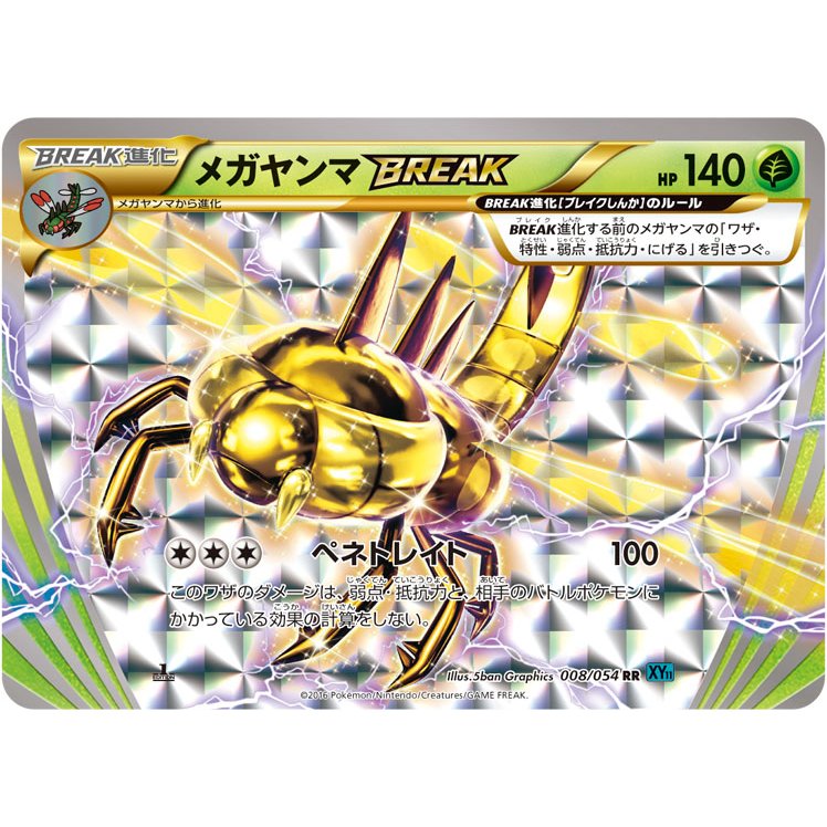 〔状態A-〕メガヤンマBREAK【RR】{008/054}