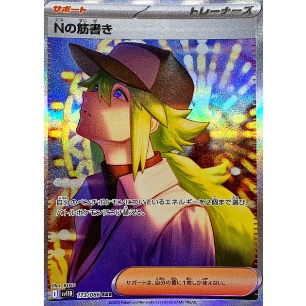 Nの筋書き【SAR】{173/086} - カードラッシュ[ポケモン]