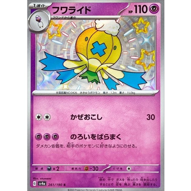 〔状態A-〕フワライド【S】{261/190}