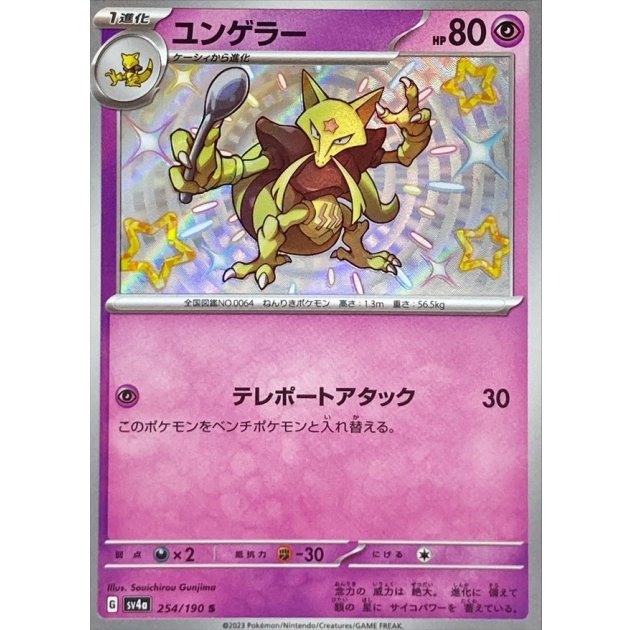 ユンゲラー【S】{254/190}