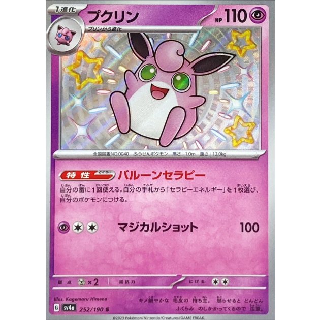 プクリン【S】{252/190}