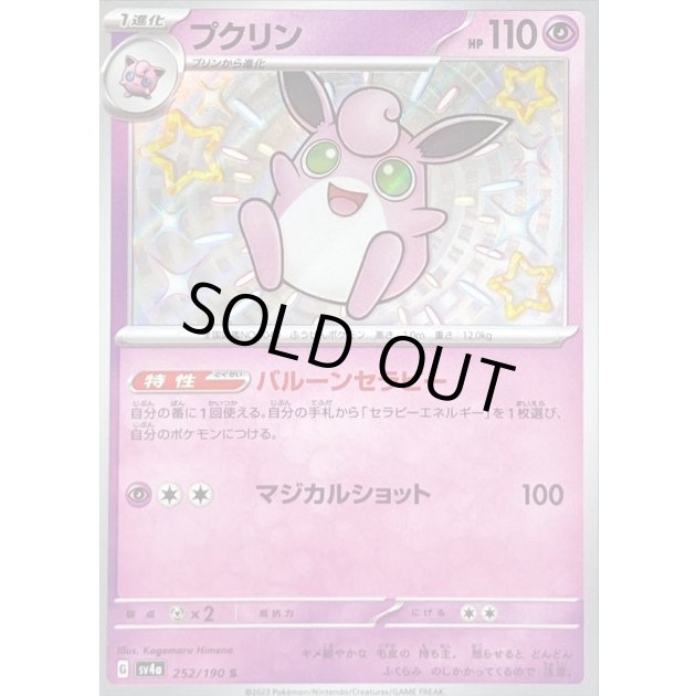 〔状態B〕プクリン【S】{252/190}