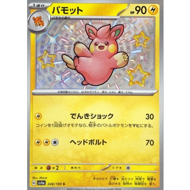 パモット【S】{248/190}