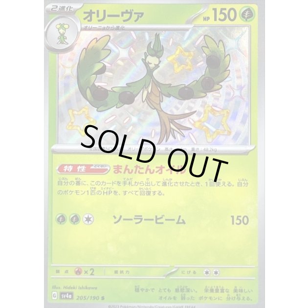 〔状態B〕オリーヴァ【S】{205/190}