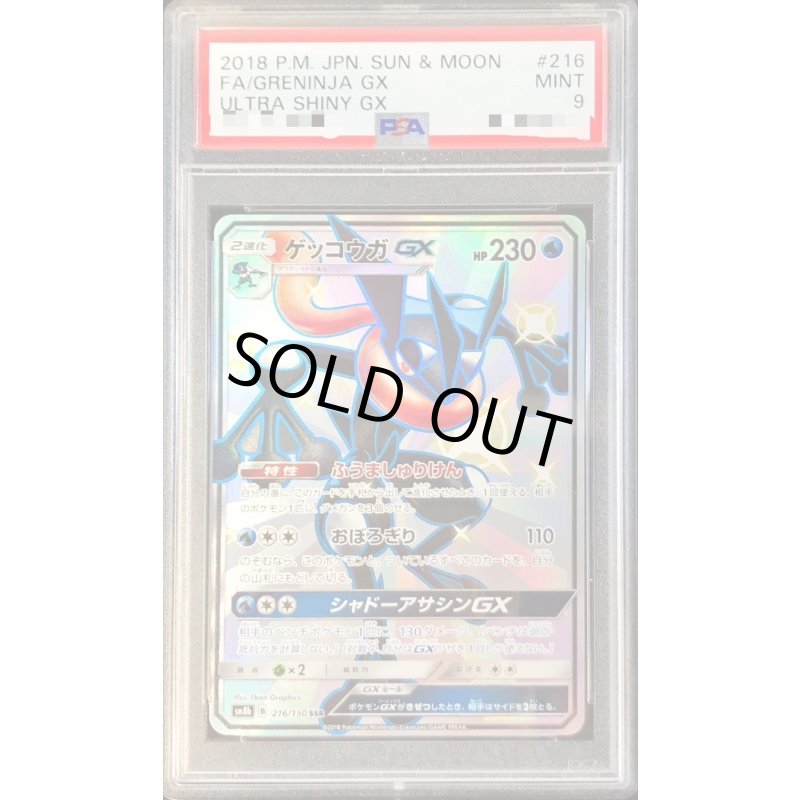 〔PSA9鑑定済〕ゲッコウガGX【SSR】{216/150}