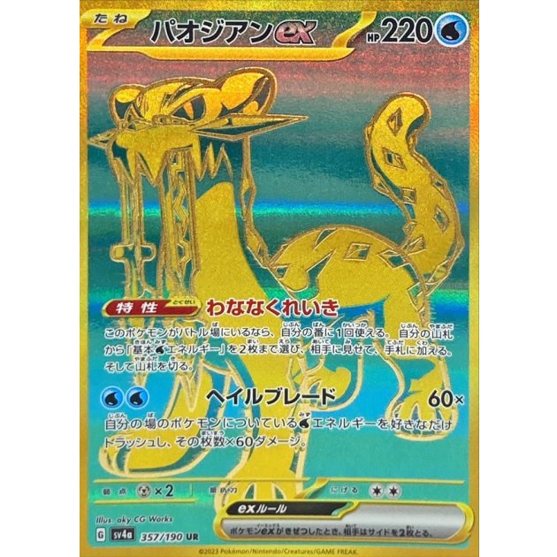 パオジアンex【UR】{357/190}