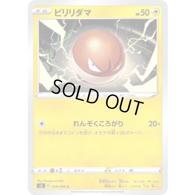 〔状態A-〕ビリリダマ【C】{029/096}