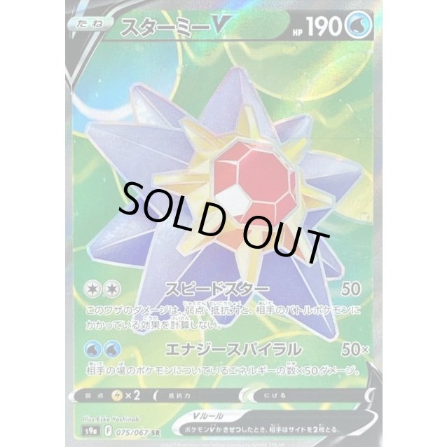 〔状態C〕スターミーV【SR】{075/067}