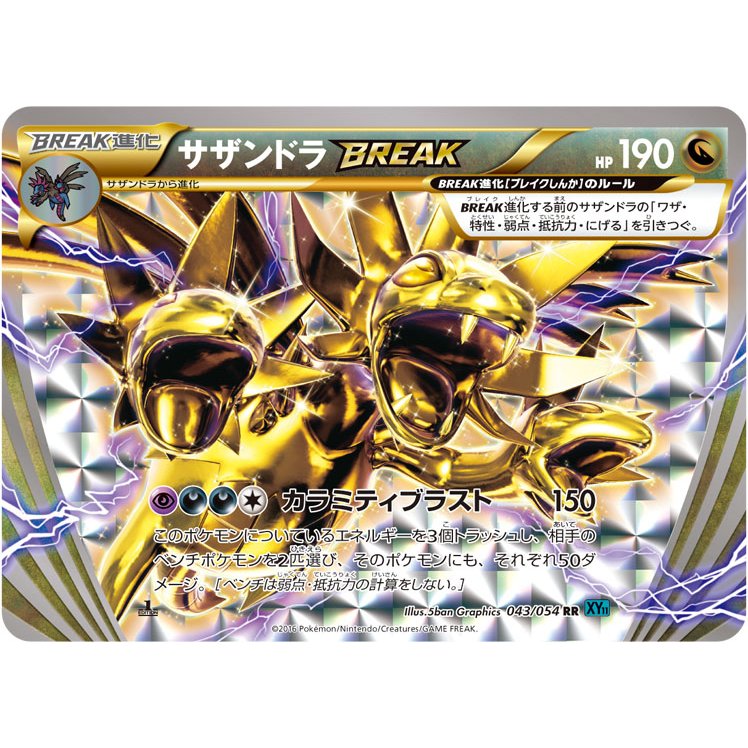 〔状態B〕サザンドラBREAK【RR】{043/054}