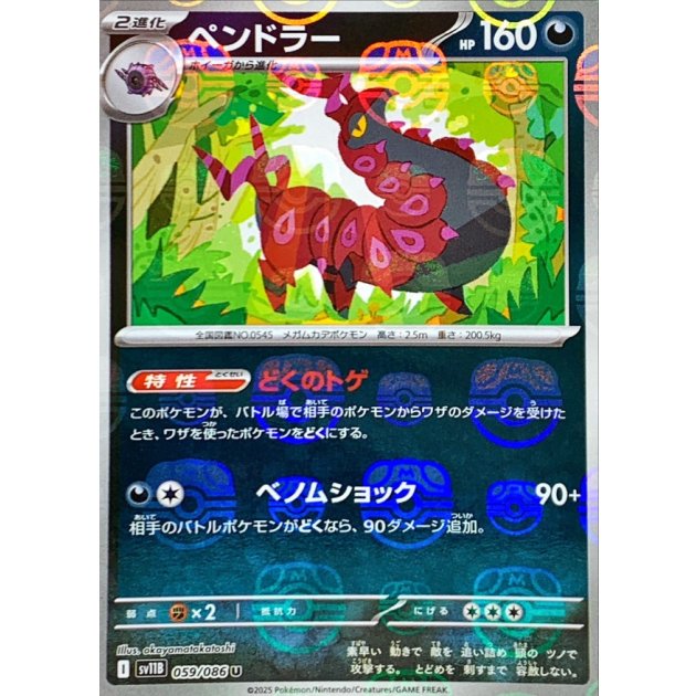 ペンドラー(マスターボールミラー)【U】{059/086} - カードラッシュ[ポケモン]