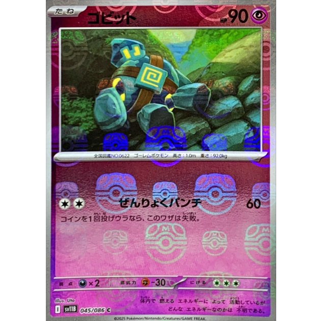 ゴビット(マスターボールミラー)【C】{045/086} - カードラッシュ[ポケモン]