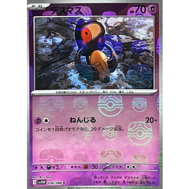 デスマス(マスターボールミラー)【C】{036/086} - カードラッシュ[ポケモン]
