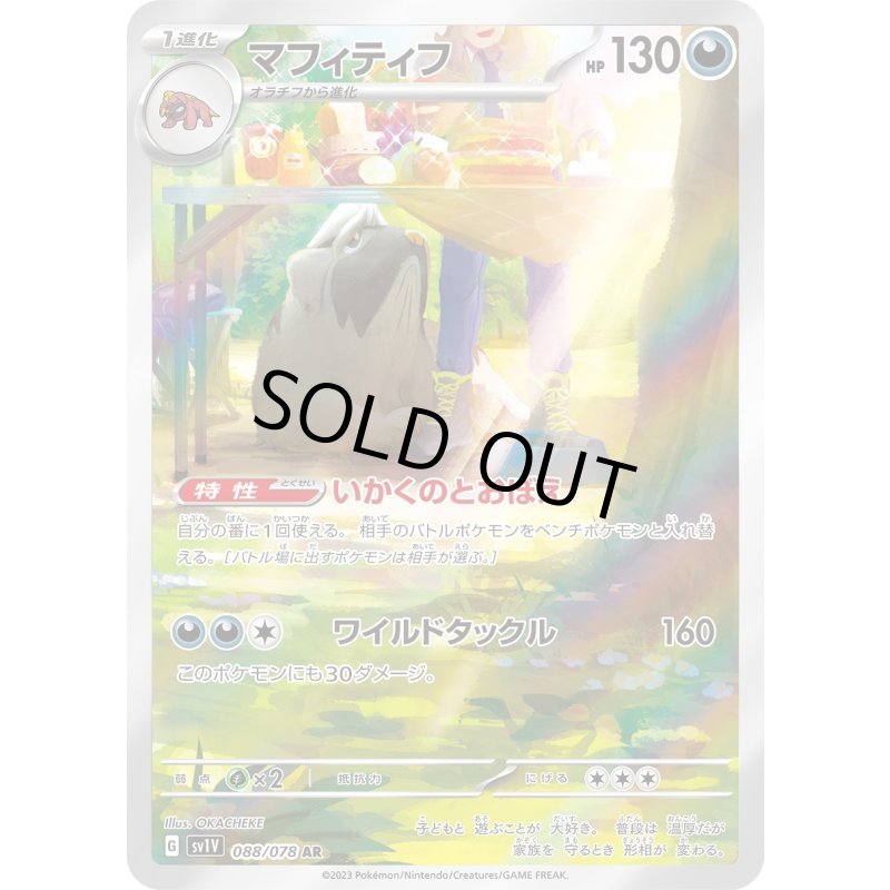 〔状態B〕マフィティフ【AR】{088/078}