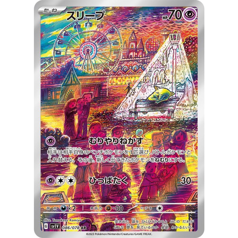 スリープ【AR】{086/078}