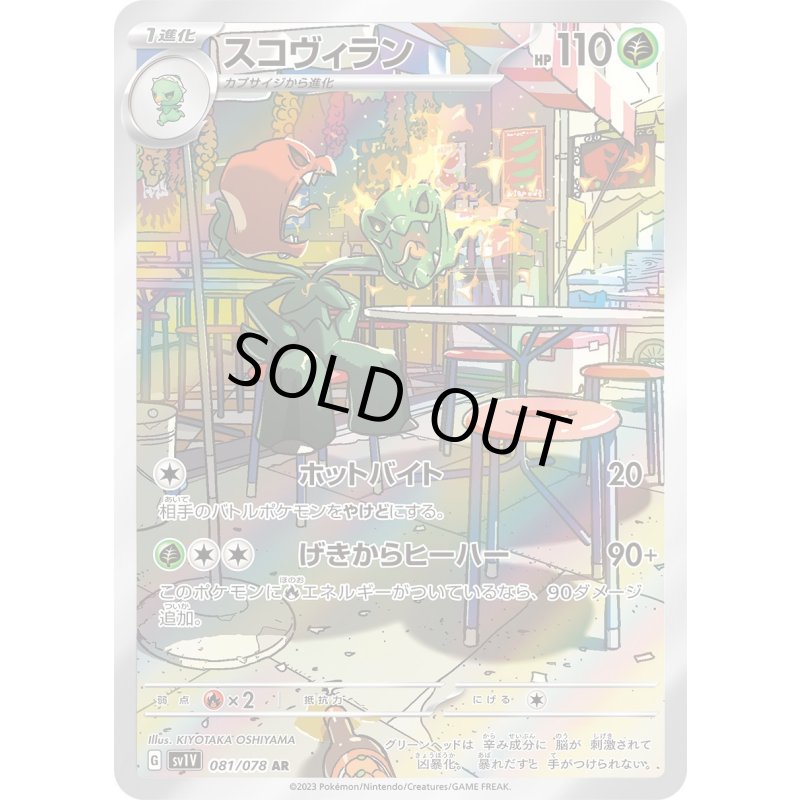 〔状態B〕スコヴィラン【AR】{081/078}