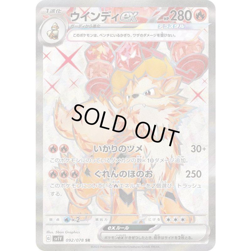 〔状態B〕ウインディex【SR】{092/078}