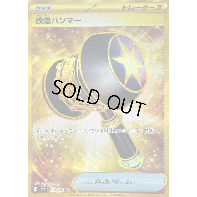 〔状態B〕改造ハンマー【UR】{132/101} - カードラッシュ[ポケモン]