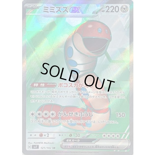 〔状態B〕ミミズズex【SR】{121/102} - カードラッシュ[ポケモン]