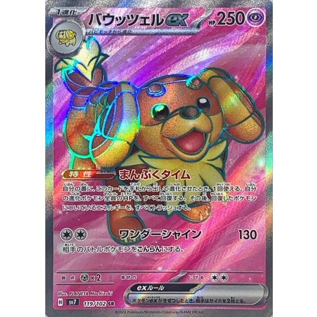 バウッツェルex【SR】{119/102} - カードラッシュ[ポケモン]