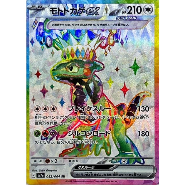 〔状態B〕モトトカゲex【SR】{082/064} - カードラッシュ[ポケモン]