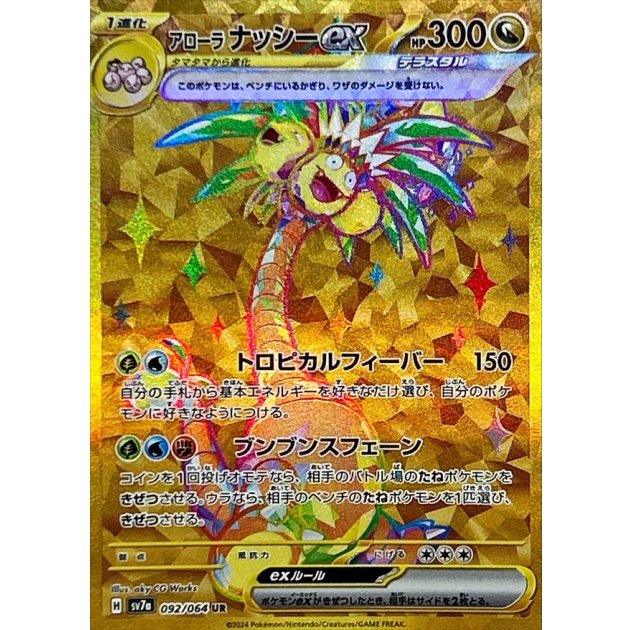 アローラナッシーex【UR】{092/064} - カードラッシュ[ポケモン]