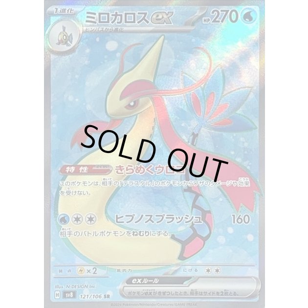 〔状態B〕ミロカロスex【SR】{121/106} - カードラッシュ[ポケモン]