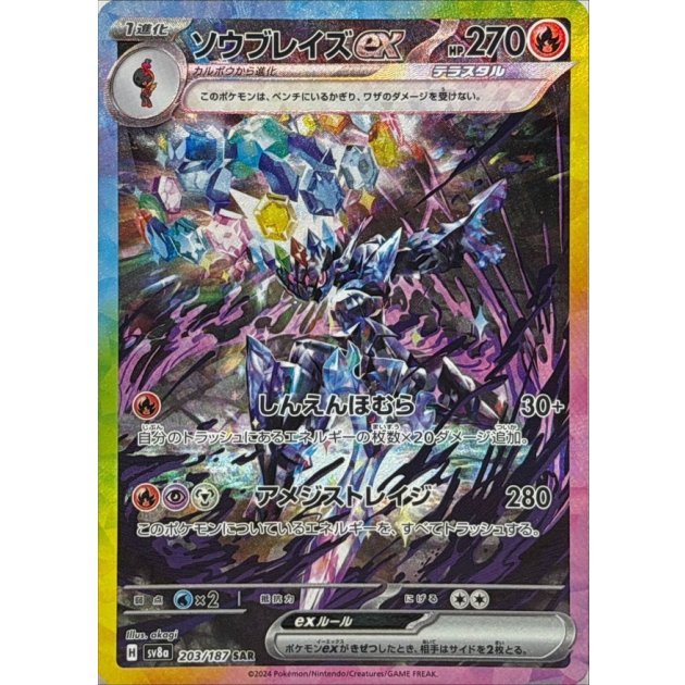 ソウブレイズex【SAR】{203/187} - カードラッシュ[ポケモン]