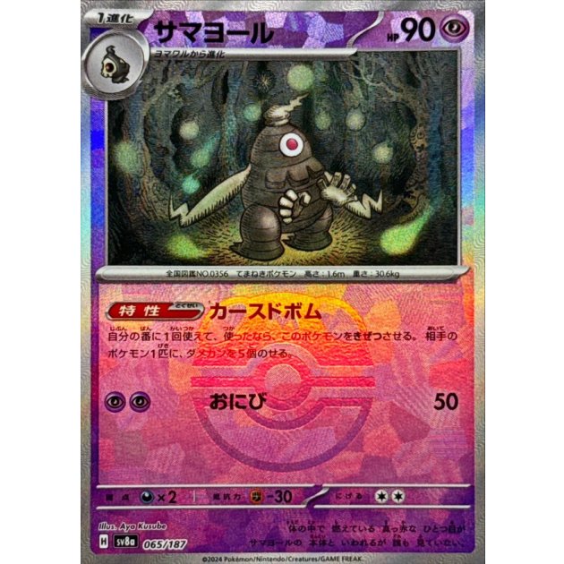 サマヨール(マスターボールミラー)【-】{065/187} - カードラッシュ[ポケモン]