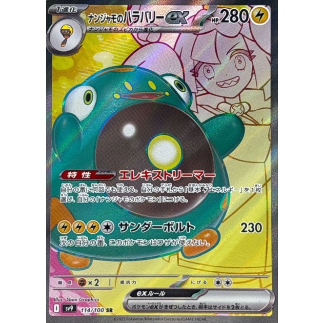 〔状態B〕ナンジャモのハラバリーex【SR】{114/100} - カードラッシュ[ポケモン]