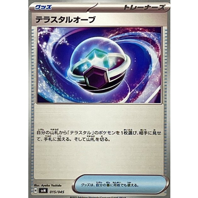 テラスタルオーブ【-】{015/045} - カードラッシュ[ポケモン]