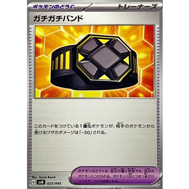 ガチガチバンド【-】{025/045} - カードラッシュ[ポケモン]
