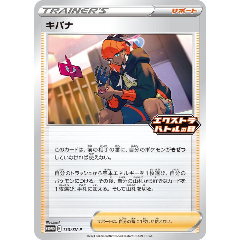 キバナ【P】{130/SV-P}