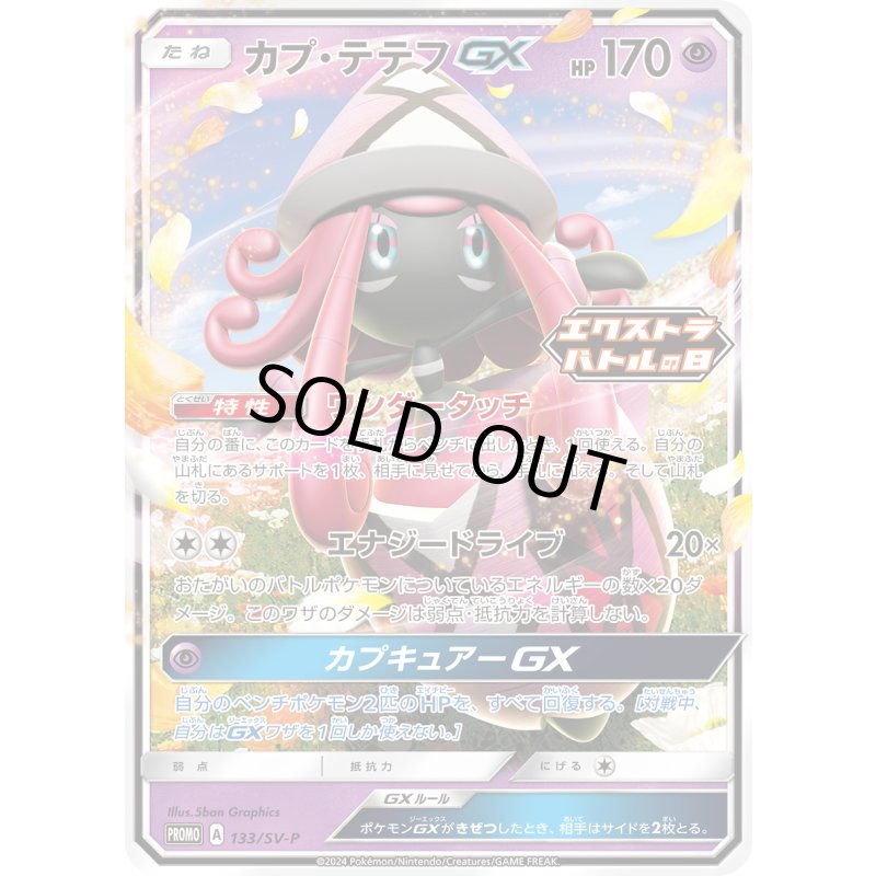 〔状態B〕カプ・テテフGX【P】{133/SV-P}