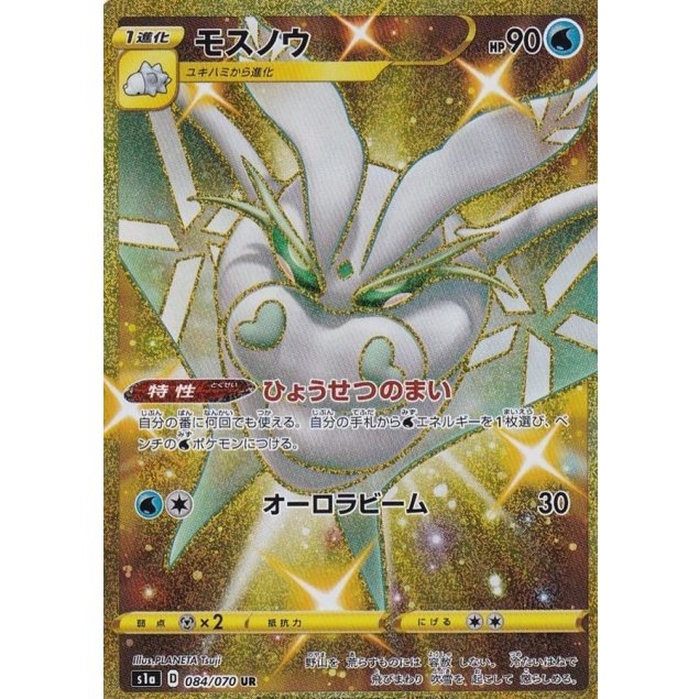 〔状態A-〕モスノウ【UR】{084/070}