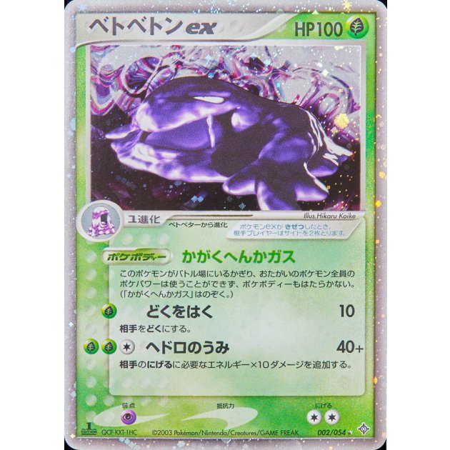 〔状態C〕ベトベトンex【☆】{002/054}